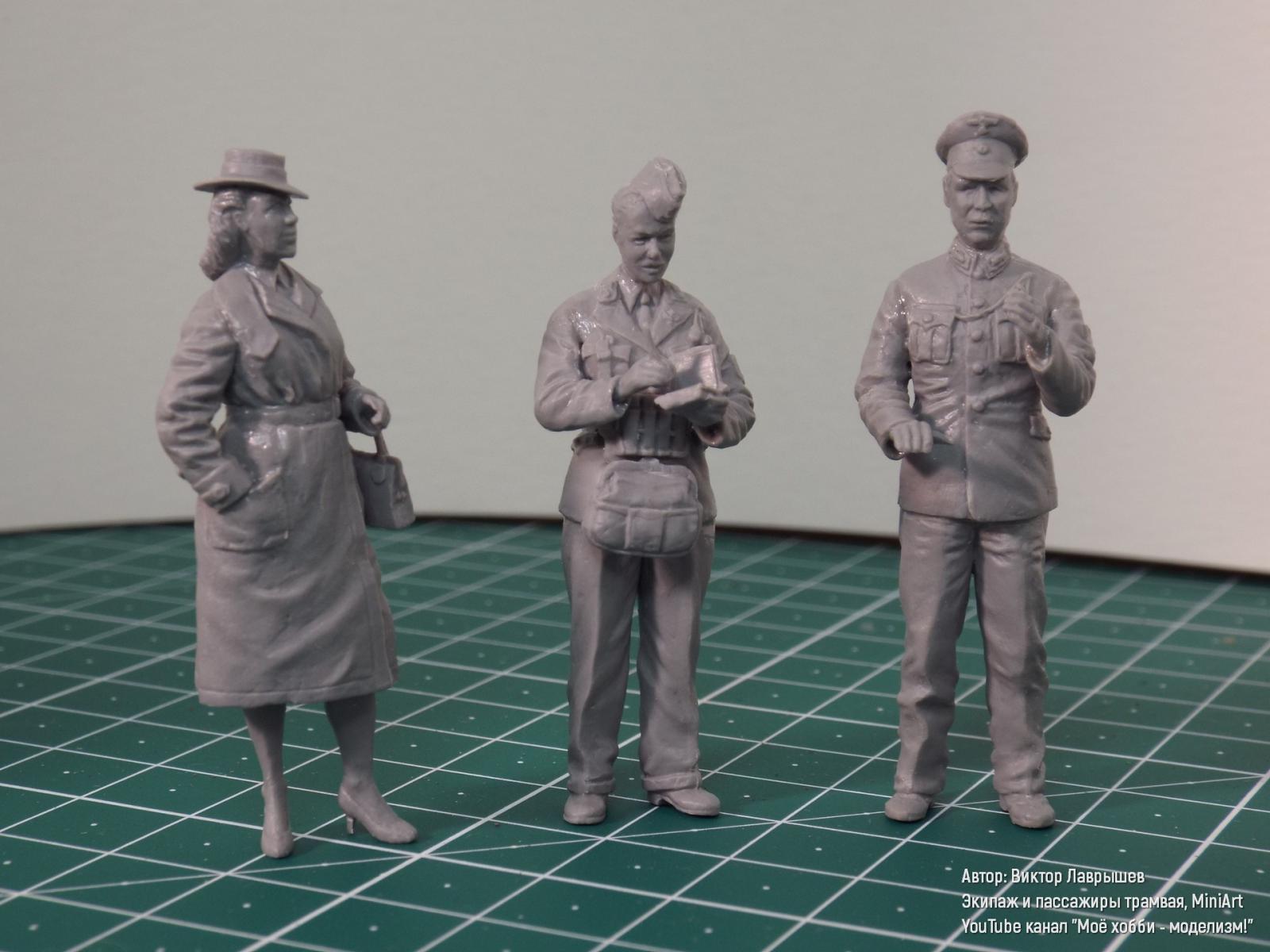 1/35 Экипаж и пассажиры трамвая - MiniArt 38007 / 38009 - В работе ...
